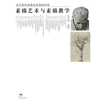 素描艺术与素描教学