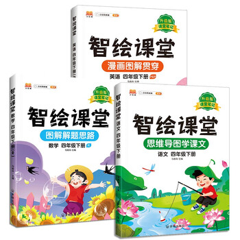 新版小学四年级下册语文数学英语智绘课堂 智慧课堂笔记升级版人教版部编版课本同步教材解读解析