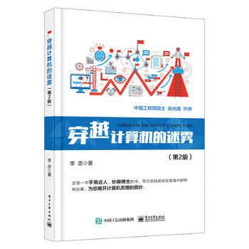 穿越计算机的迷雾（第2版）