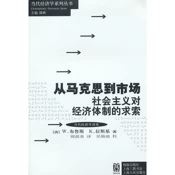 从马克思到市场:                         对经济的求索【正版图书】