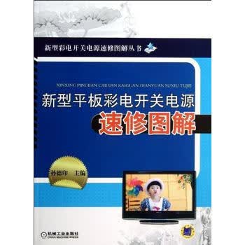 新型平板彩电形状电源速修图解孙德印电子与通信9787111403616