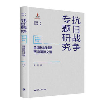 全面抗战时期西南国际交通 谭刚  张宪文,朱庆葆 编 书籍