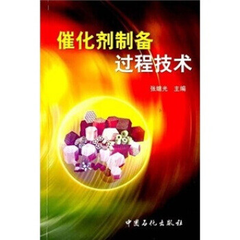催化剂制备过程技术【正版包邮】