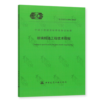 T/CECS 896-2021 玻璃栈道工程技术规程