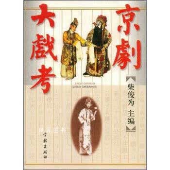 京剧大戏考 柴俊为主编 学林出版社