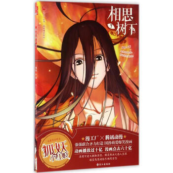相思树下(7) 小新 编绘 书籍