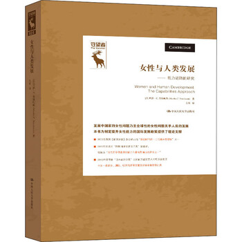 女性与人类发展——能力进路的研究 (美)玛莎·C.努斯鲍姆  左稀 译 书籍