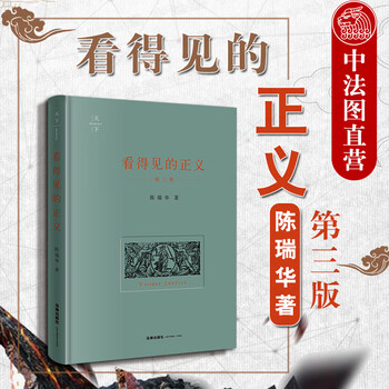 正版 看得见的正义第三版 陈瑞华 法律(法学常识 适合法学院学生 公检法 律师等司法领域的读者