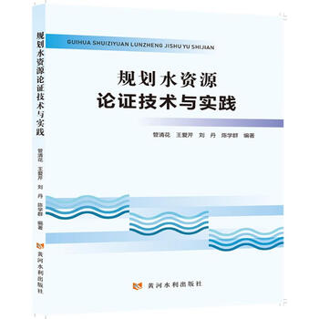 规划水资源论证技术与实践 管清花王爱芹刘丹陈学群 著 水利电力