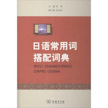 日语常用词搭配词典 苏琦  书籍