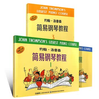 【原版引进】正版小汤姆森简易钢琴教程1-3册 约翰汤普森简易钢琴教程 上海音乐 培训班幼儿钢琴入门书