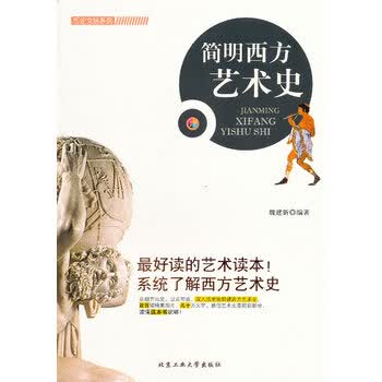 简明西方艺术史