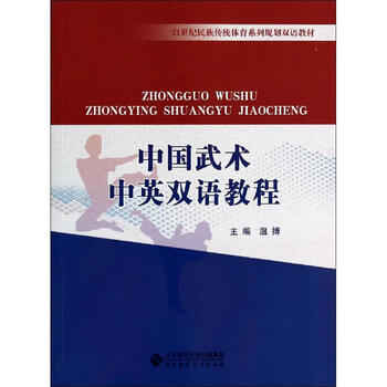 中国武术中英双语教程  作 温搏 主编 书籍
