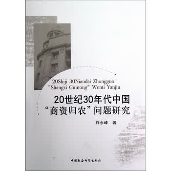 20世纪30年代中国商资归农问题研究 许永峰 中国社会科学出