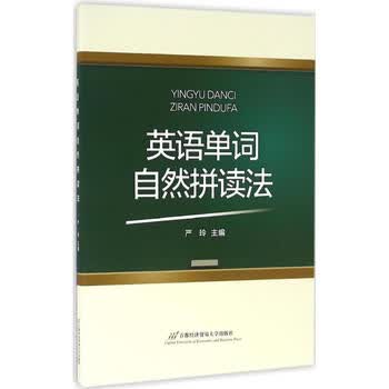 英语单词自然拼读法