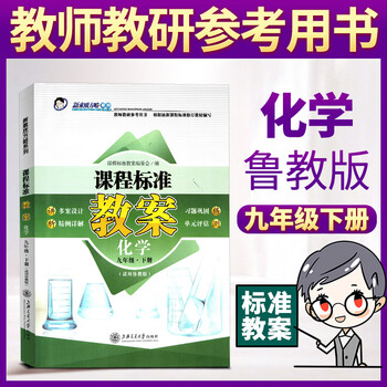 2021课程标准教案九年级下册化学鲁教版教参教学备课教案书教师招聘教师编制教师资格证考试用书初三9年
