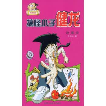搞怪小子健龙 赵鹏　绘，小米汤　 作 书籍