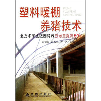 塑料暖棚养猪技术