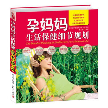 包邮：孕妈妈生活细节规划 养生/保健 妊娠期--妇幼保健--基本知识  图书