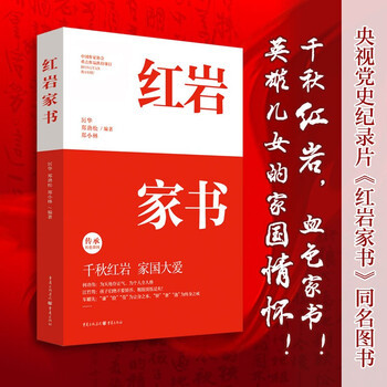 红岩家书