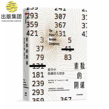 素数的阴谋