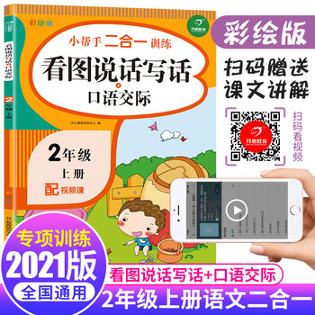 看图说话写话+口语交际二年级上册语文 小帮手二合一训练小学2年级语文专项复习练习册