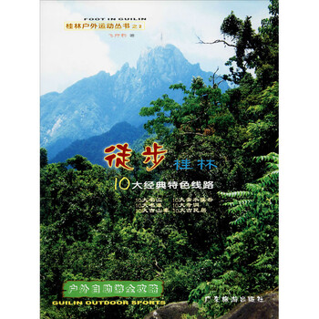 徒步桂林10大经典特色线路 飞行豹  书籍
