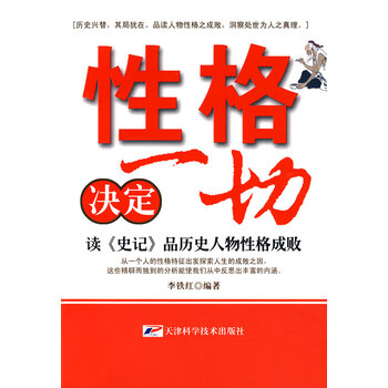 性格决定一切