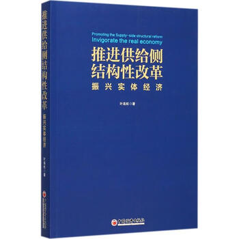 推进供给侧结构性改革 振兴实体经济