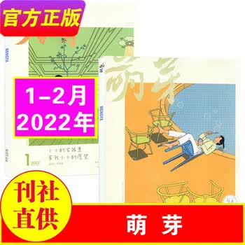 现货速发【含报名表+获奖名单】萌芽杂志2022年1-3月现货速发（另有2021年可选） 新概念作文大赛推荐期刊 【新2期】2022年1-2月