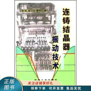 连铸结晶器振动技术