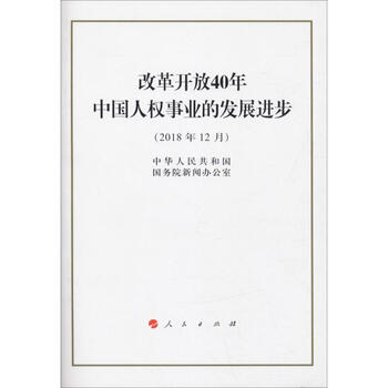 改革开放40年中国人权事业的发展进步