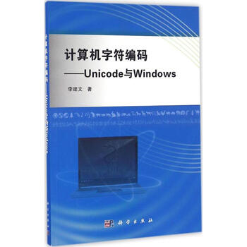 计算机字符编码 李建文  书籍