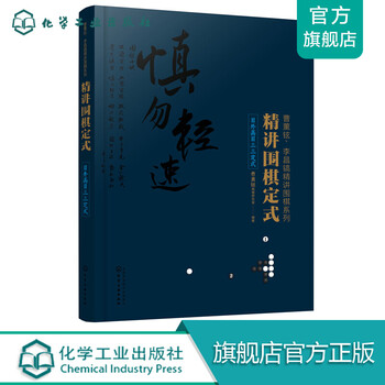 精讲围棋定式.目外高目三三定式