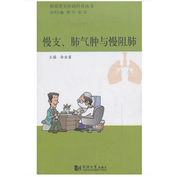 慢支、肺气肿与慢阻肺