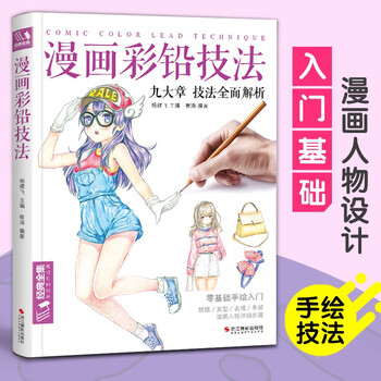 经典全集 漫画彩铅技法 人物绘画教程书籍超级日本卡通动漫上色手绘临摹画册古风素描入门零基础儿童新手