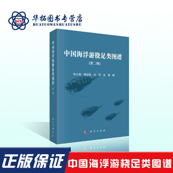 中国海浮游桡足类图谱（第二版）张武昌