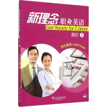 新理念职业英语(高阶1)学生用书及练习部分