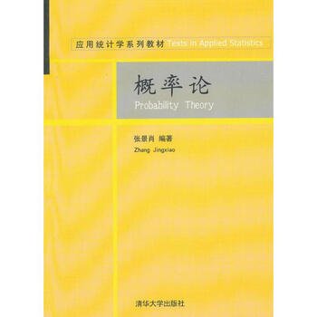 概率论 张景肖 作 书籍