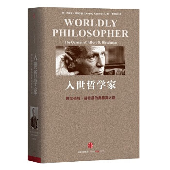 入世哲学家:阿尔伯特·赫希曼的奥德赛之旅 【正版书】