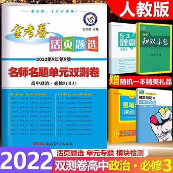 2022新版 金考卷活页题选高中政治必修三3文化生活人教版 高二政治必修3名师名题单元双测卷 试卷