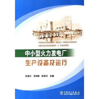 中小型火力发电厂生产设备及运行 程逢科 中国电力 9787508336909
