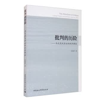 批判的历险——马克思及其后的批判理论