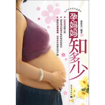 孕妈妈知多少 潘海英 作 书籍