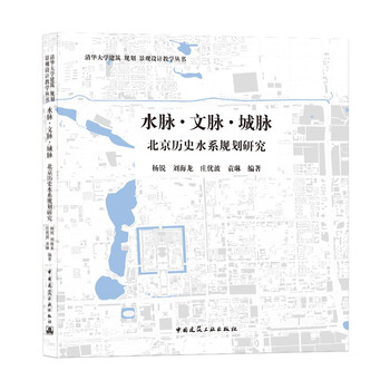 水脉·文脉·城脉——北京历史水系规划研究