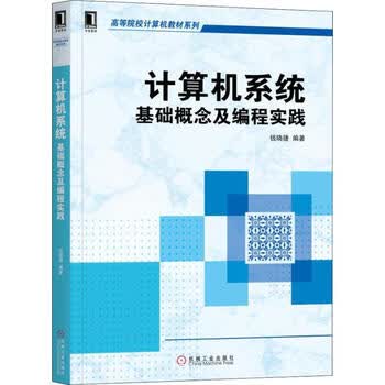 计算机系统 基础概念及编程实践