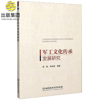军工文化传承发展研究