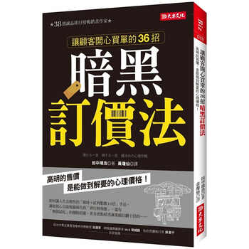 原版进口书 田中靖浩让顾客开心买单的36招 暗黑订价法：高明的售价，是能做到解忧的心理价