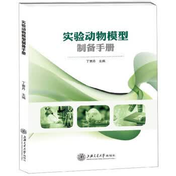 实验动物模型制备手册 9787313206145 丁赛丹 上海交通大学出版社