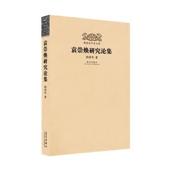袁崇焕研究论集 阎崇年著 故宫出版社